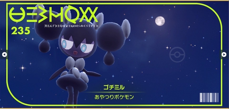 【ポケモンSV】ゴチミル｜図鑑No.235｜スカーレット・バイオレット攻略 ポケらく